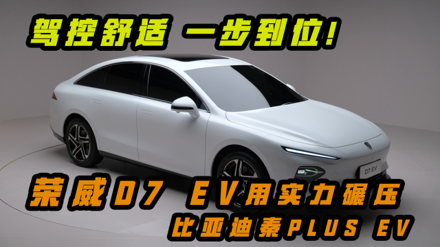 驾控舒适 一步到位！荣威D7 EV对比比亚迪秦PLUS EV_腾讯新闻