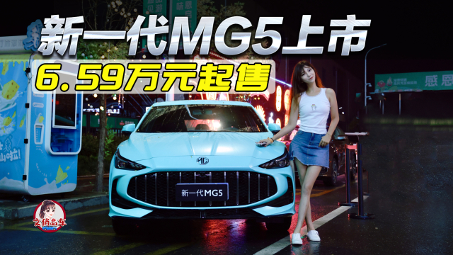 6.59万元起售 新一代MG5上市_腾讯新闻