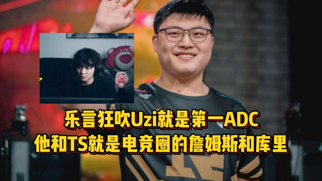 乐言狂吹Uzi就是第一ADC，他和TheShy就是电竞圈的詹姆斯和库里！_腾讯新闻