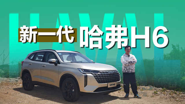 全新2.0T+9DCT 更智能也更大气 试驾新一代哈弗H6_腾讯新闻