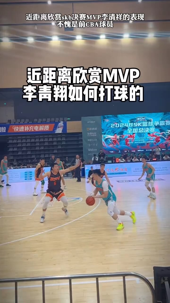 近距离欣赏skb决赛MVP李清祥的表现 不愧是前CBA球员_腾讯新闻