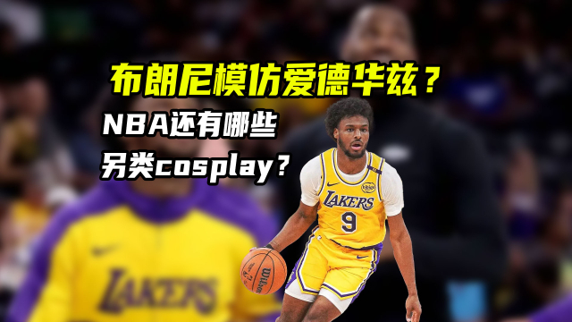 NBA漫谈｜布朗尼模仿爱德华兹？NBA还有哪些另类的cosplay？_腾讯新闻