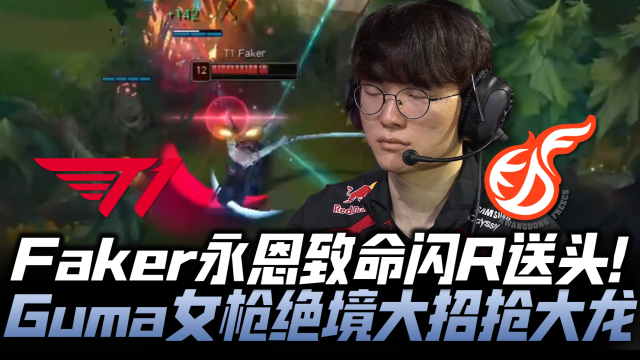 T1vsKDF速看G1：小虎？Faker永恩超急闪R送头！Guma女枪绝境抢下大龙！_腾讯新闻
