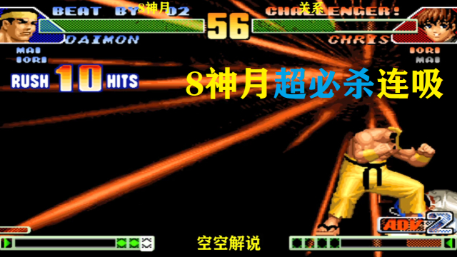 拳皇98C：8神月岚之山超必杀连吸太帅，八神：接招百合折连勾_腾讯新闻