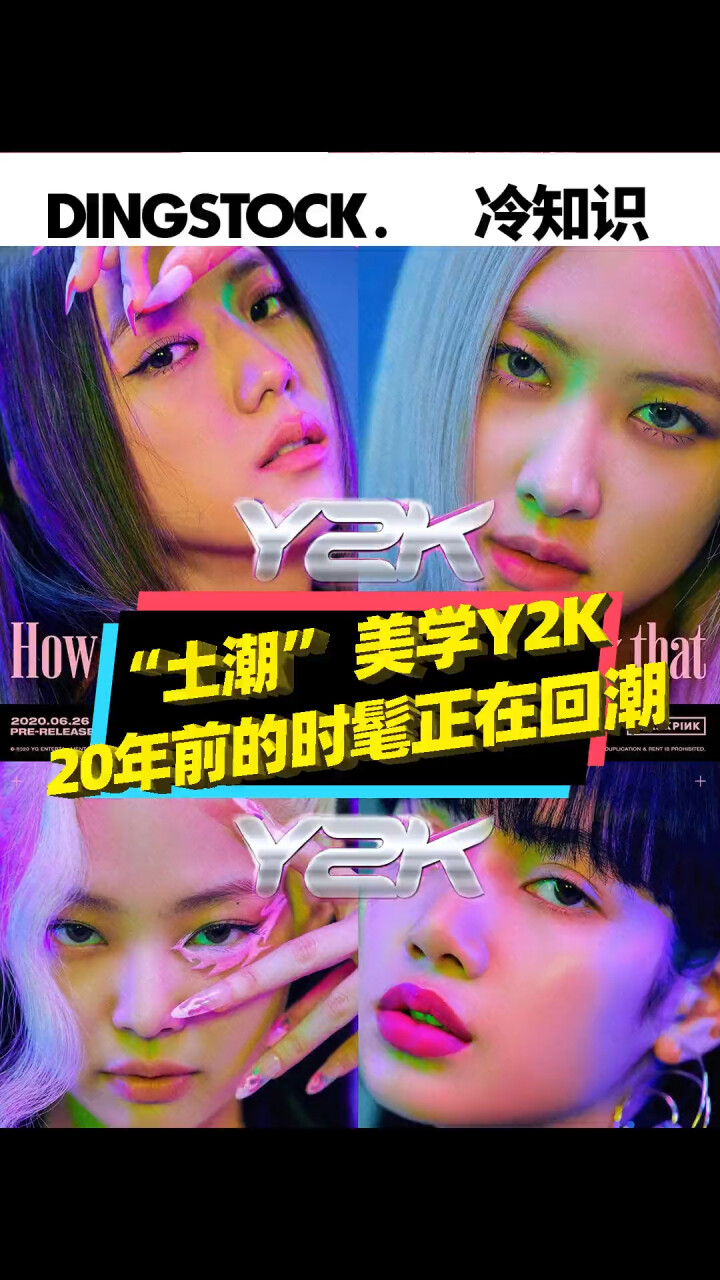 Y2K是土还是潮？20年前的流行20年后又火了~_腾讯新闻