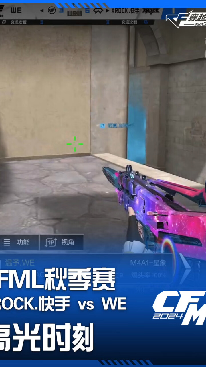 【高光时刻】2024CFML秋季赛 XROCK.快手 vs WE，整场高光回顾_腾讯新闻