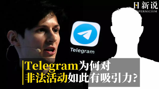 Telegram为何对非法活动如此有吸引力？_腾讯新闻