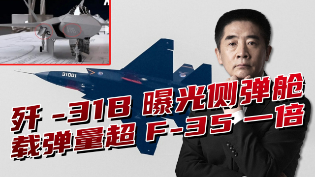 歼-31B隆重登场，载弹量远超美军隐身战机，后发优势引领世界_腾讯新闻