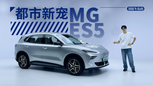 银河E5的劲敌这么快来了？MG ES5首发体验｜智能车指南_腾讯新闻