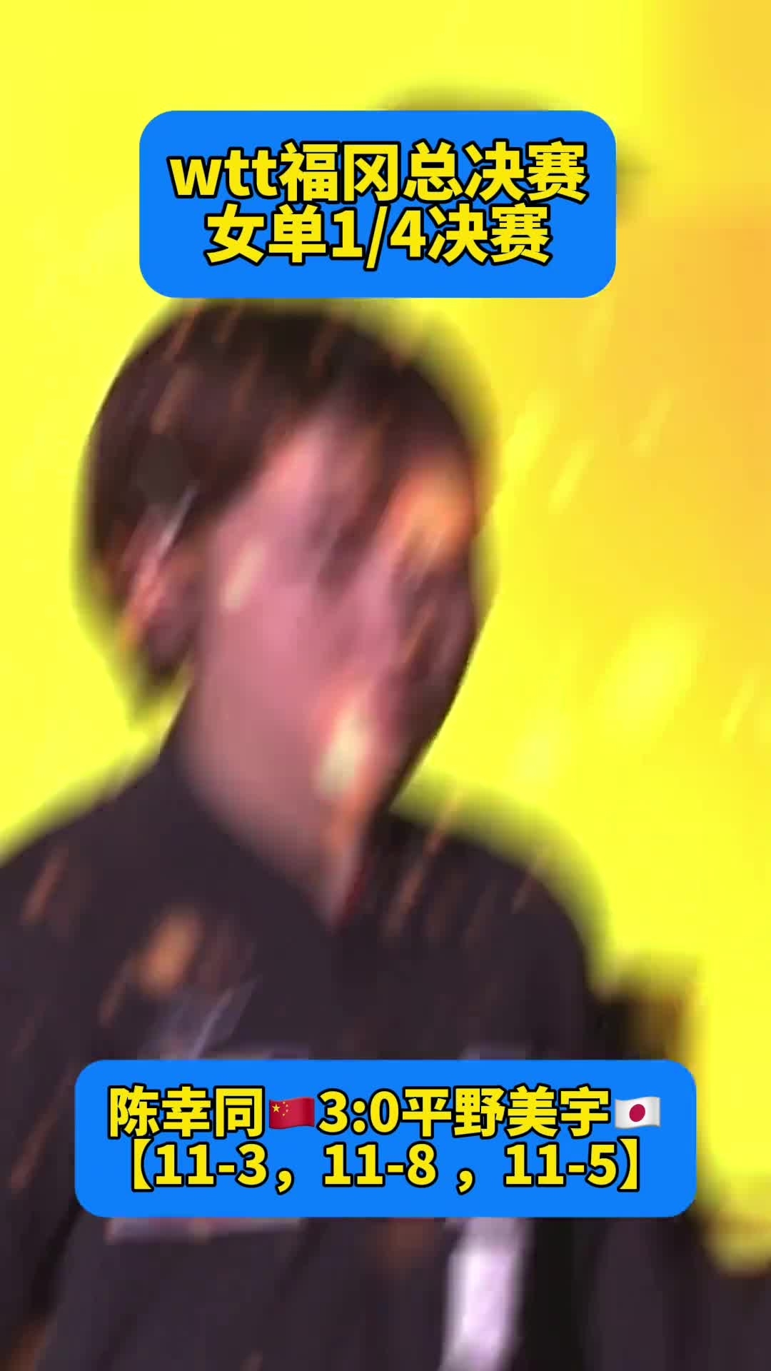 2024wtt福冈总决赛，陈幸同战胜平野美宇晋级女单四强_腾讯新闻