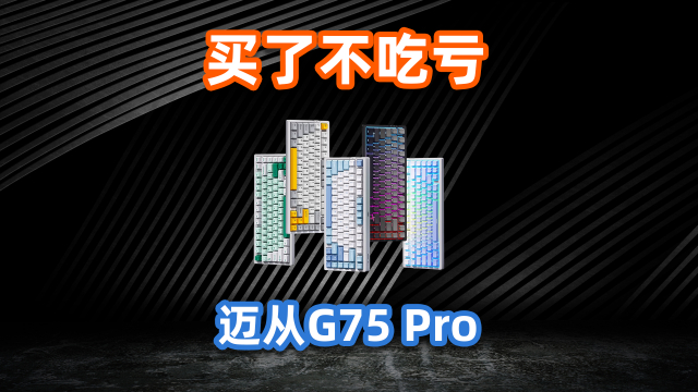 我就是性价比！迈从G75 Pro使用体验_腾讯新闻