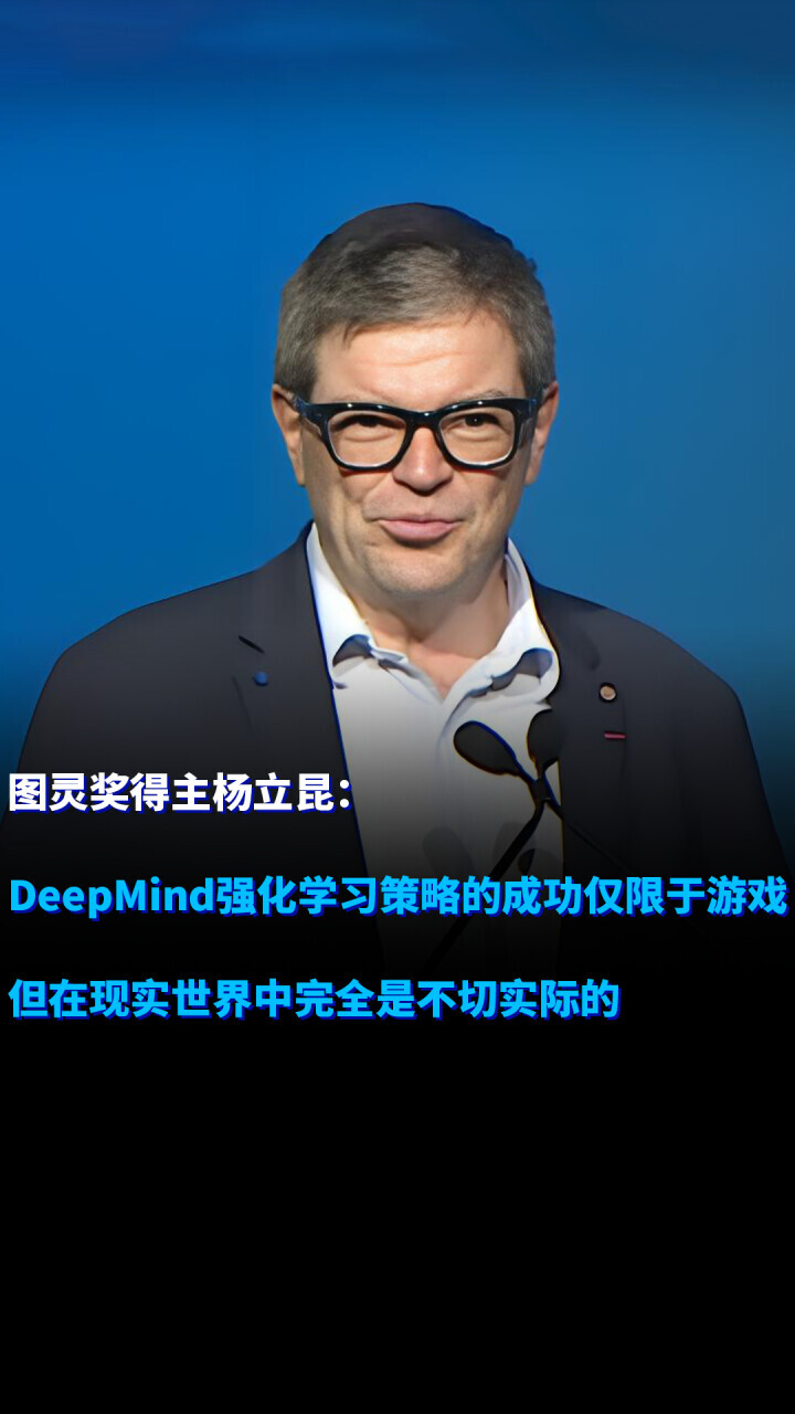 图灵奖得主杨立昆：DeepMind强化学习策略的成功仅限于游戏，但在现实世界中完全是不切实际的_腾讯新闻