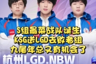 S组最菜战队诞生！KSG送LGD去季后赛败者组：九尾年总又有机会了？_腾讯新闻