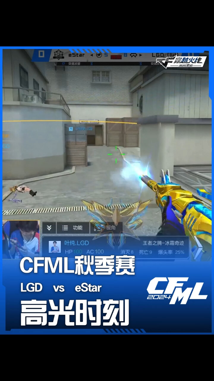 【高光时刻】2024CFML秋季赛 LGD VS eStar ，整场高光回顾_腾讯新闻