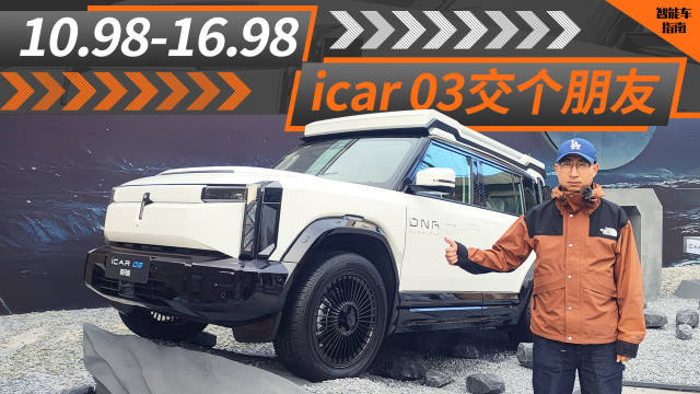 10.98-16.98万 奇瑞iCar03够资格和年轻人交朋友了没？｜智能车指南_腾讯新闻