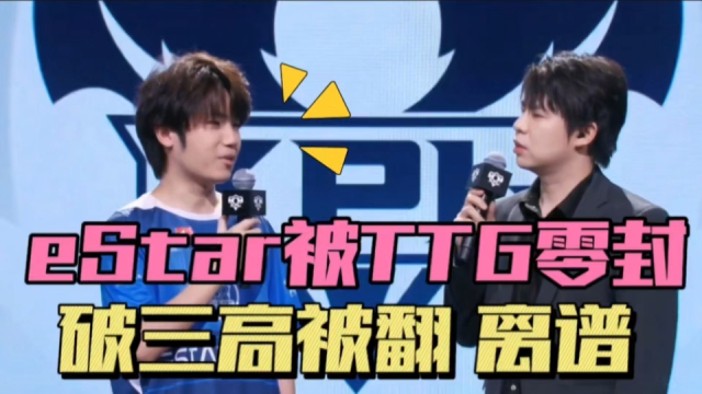 eStar被TTG零封掉进卡位赛，破三高被翻盘，花海情绪低落，拖米开香槟失败_腾讯新闻