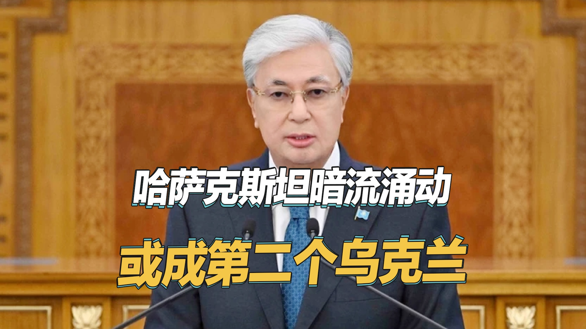 被西方拉拢，哈萨克斯坦暗流涌动，或成第二个乌克兰_腾讯新闻