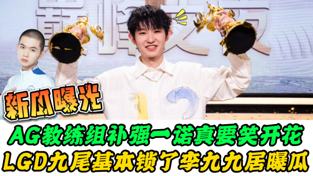 AG教练组补强，一诺要笑开花！LGD九尾基本锁了，DYG有望起飞_腾讯新闻