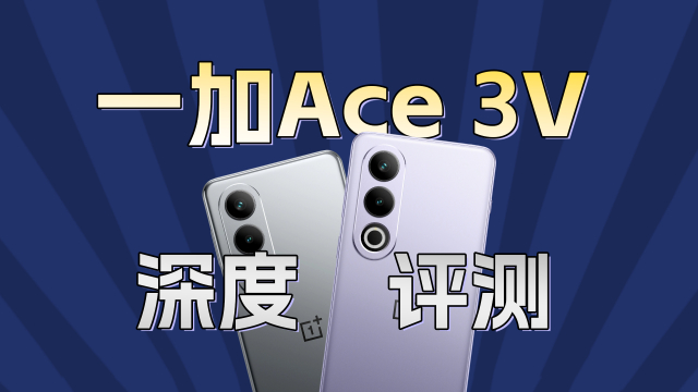 骁龙7+ Gen3表现如何？一加Ace 3V深度评测_腾讯新闻