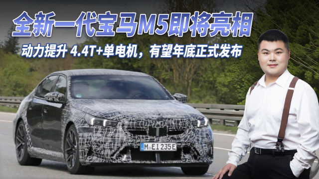 全新一代宝马M5即将亮相 动力提升 4.4T+单电机 有望今年7月投产_腾讯新闻