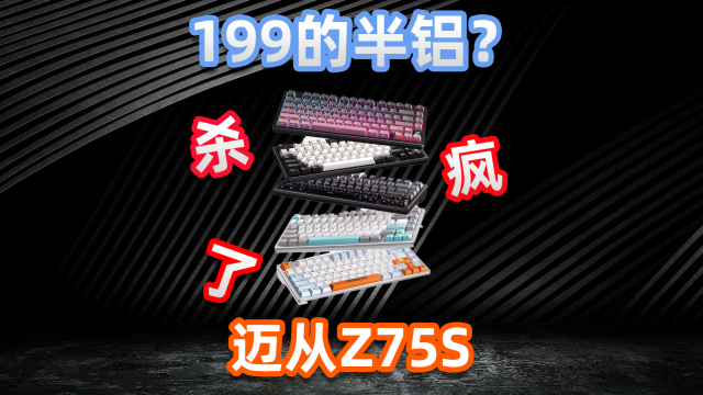 199起的半铝键盘？迈从Z75S使用体验_腾讯新闻
