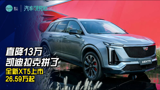 直降13万，凯迪拉克拼了，全新XT5上市，26.59万起_腾讯新闻