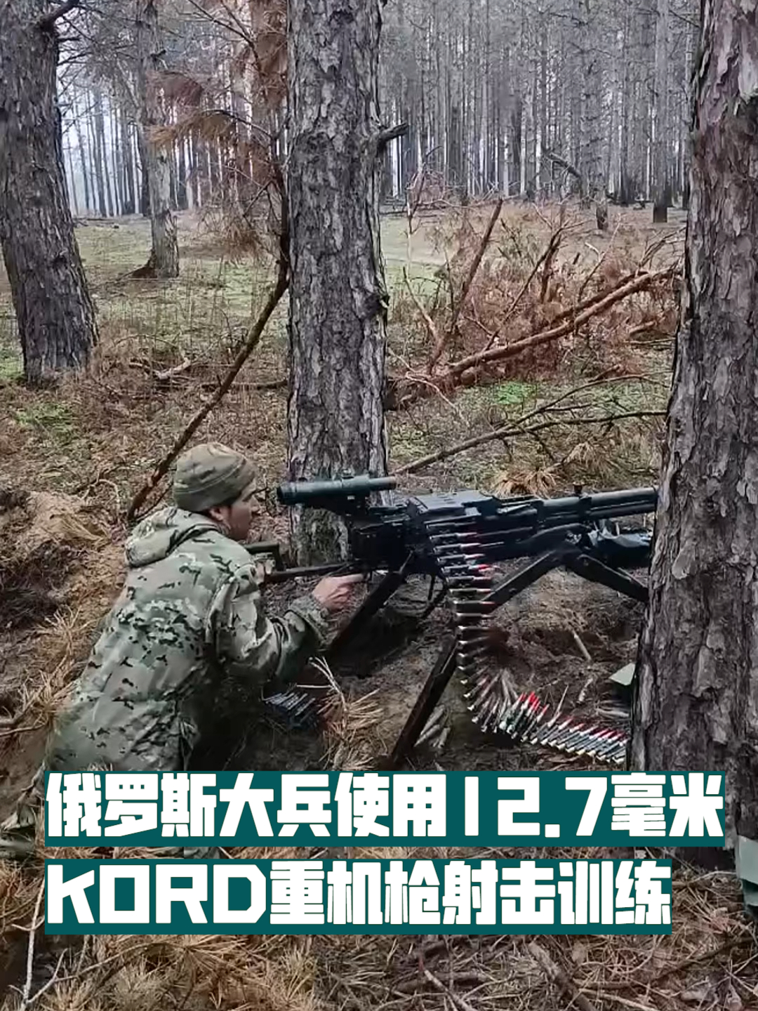 俄罗斯大兵使用12.7毫米KORD重机枪射击训练_腾讯新闻