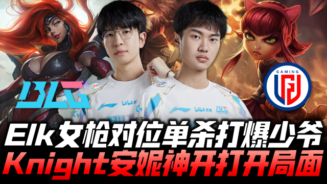 BLGvsLGD速看G2：BLG中野放招安妮千珏！Elk女枪单杀打爆下路线！LPL_腾讯新闻