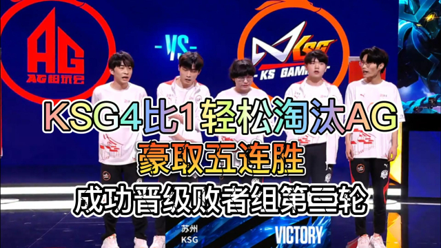 KSG4比1轻松淘汰AG，豪取五连胜，成功晋级败者组第三轮_腾讯新闻