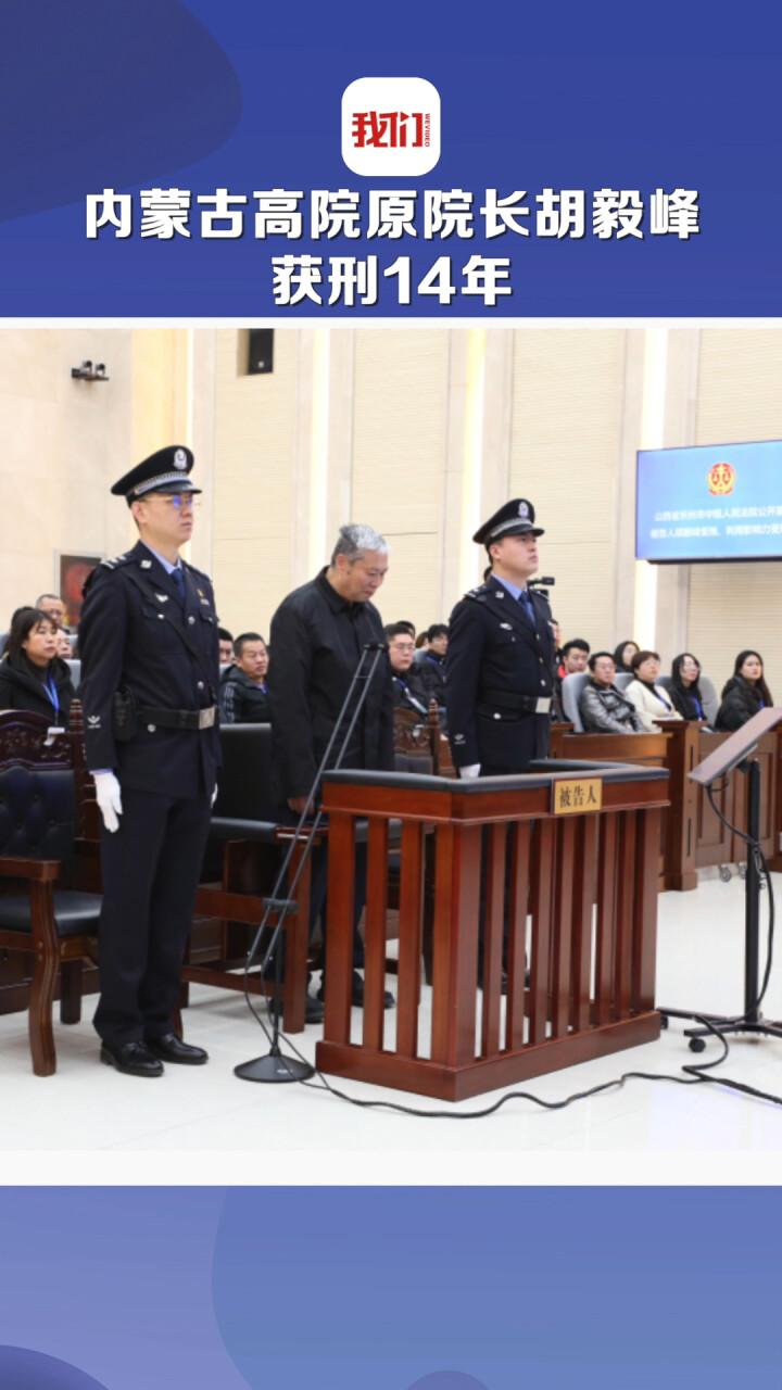 内蒙古高院原院长胡毅峰一审被判14年 非法收受财物共计3754余万元_腾讯新闻