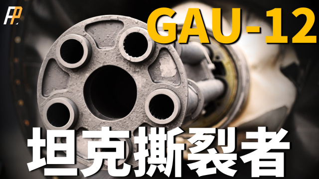 GAU-12，两秒打爆一辆坦克，最大射速每分钟4200发！_腾讯新闻