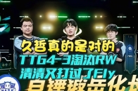 久哲真的是对的！TTG4-3淘汰RW晋级总决赛会师DRG：清清又打过了Fly_腾讯新闻