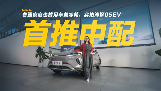 12万左右买纯电SUV新选择，实拍海狮05EV，配置这样选！_腾讯新闻