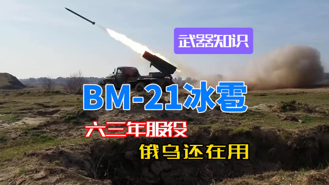 BM-21冰雹多管火箭炮 122毫米口径40管齐射 从1963年服役至今_腾讯新闻