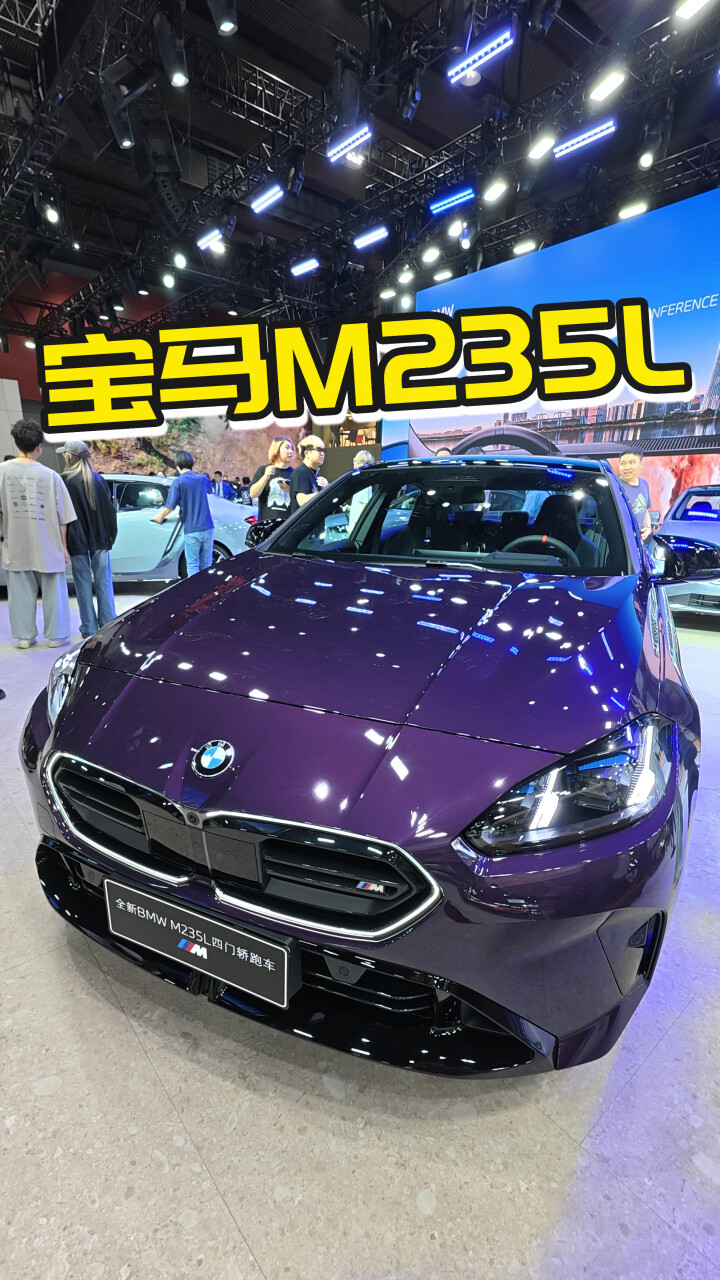 车展实拍 宝马M235L_腾讯新闻