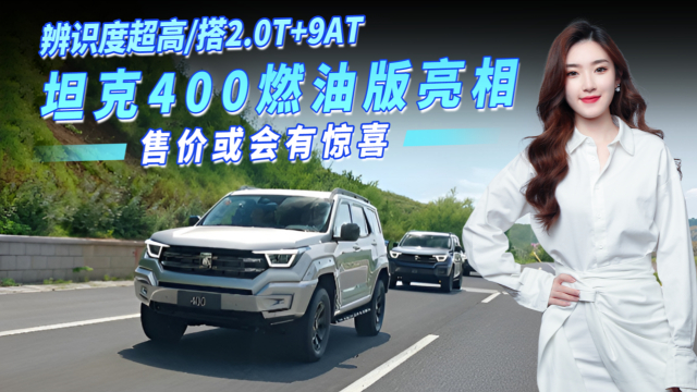 坦克400燃油版官图亮相，辨识度超高/搭2.0T+9AT，售价或会有惊喜_腾讯新闻