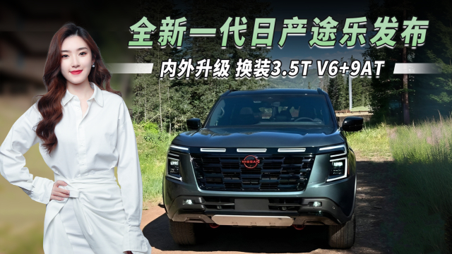 全新一代日产途乐发布，内外全面升级，换装3.5T V6+9AT动力，将引入国内_腾讯新闻