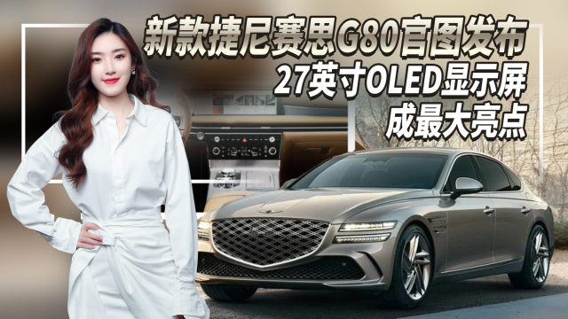 大变身！新款捷尼赛思G80官图曝光 内外全面优化配27英寸OLED屏幕_腾讯新闻