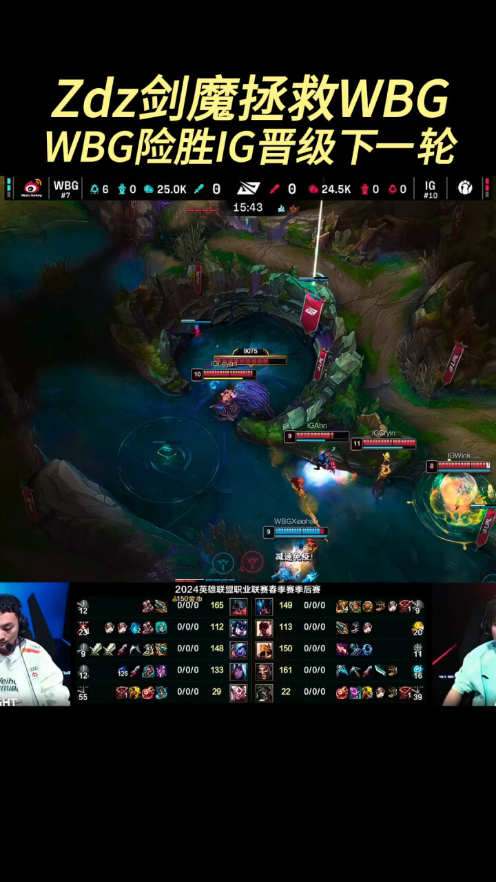 Zdz剑魔拯救WBG，WBG险胜IG晋级季后赛下一轮_腾讯新闻