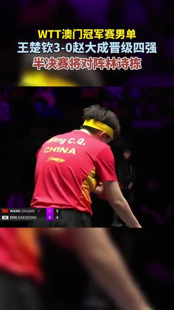 WTT澳门冠军赛男单，王楚钦3-0战胜赵大成晋级四强，半决赛将对阵林诗栋_腾讯新闻