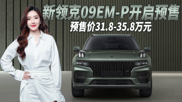 新领克09EM-P开启预售，配置升级搭载双腔空悬，预售价31.8万元起_腾讯新闻
