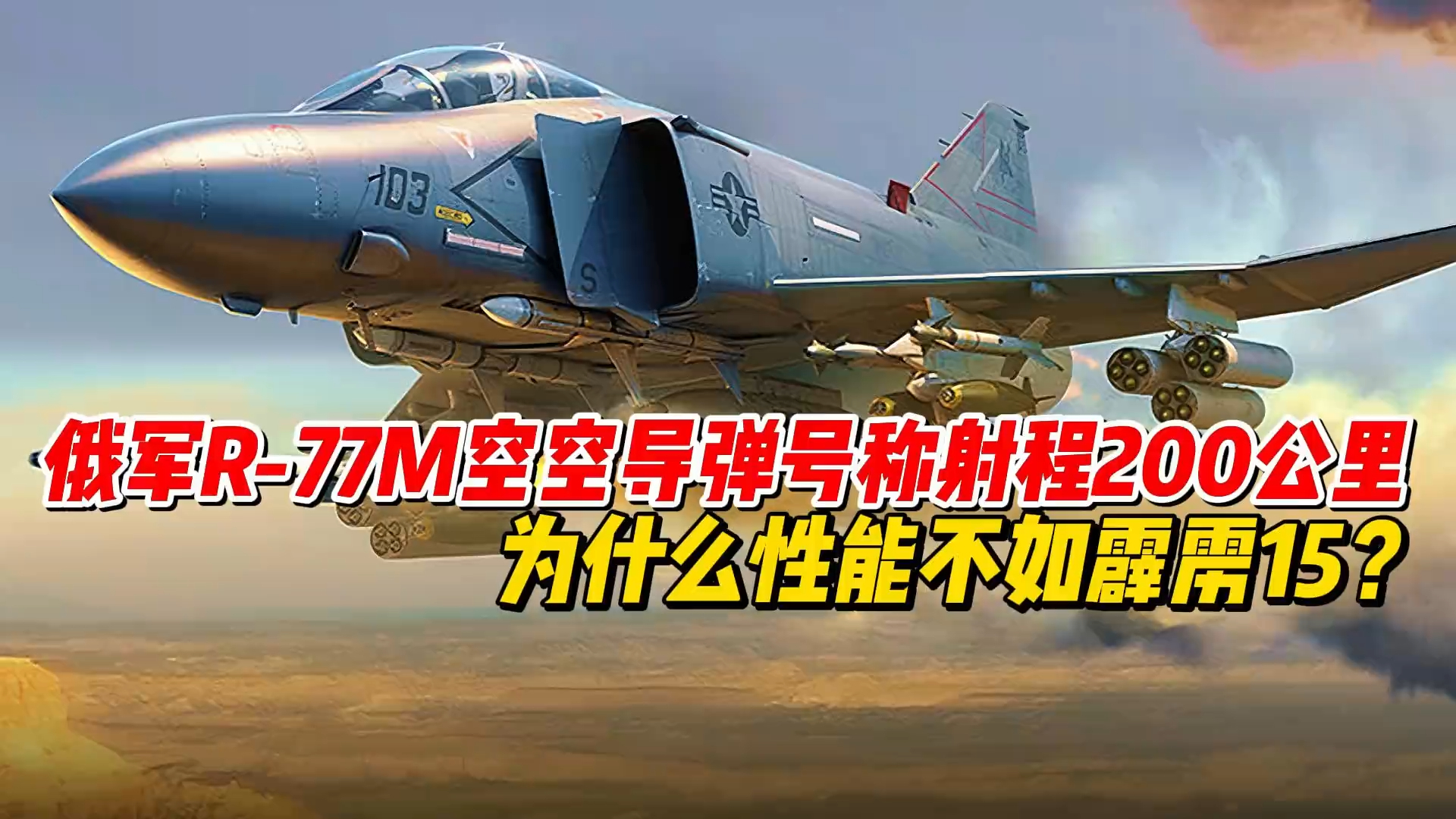 俄军R-77M空空导弹号称射程200公里，为什么性能不如霹雳15？_腾讯新闻