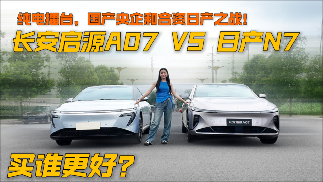 国产纯电和日产纯电谁更好？长安启源 A07 VS 日产 N7，买谁？_腾讯新闻