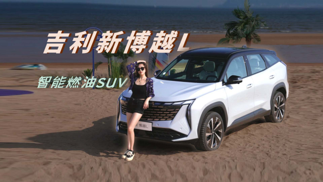 10万级！2.0T！NOA高阶智驾！新吉利博越L_腾讯新闻