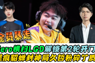 Hero横扫LGD，星痕边路貂蝉封神，久哲赛后霸气回应节奏，无畏回归首发悬了_腾讯新闻