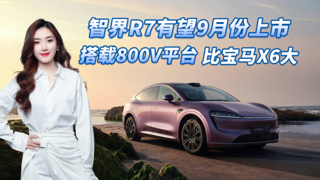 智界R7或9月上市，搭800V平台/比宝马X6大，价格合适能成爆款吗？_腾讯新闻