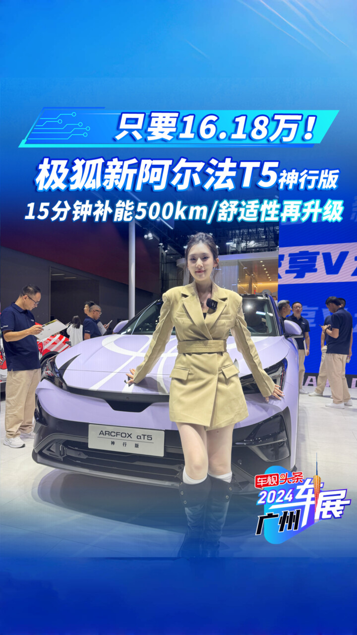 只要16.18万！极狐新阿尔法T5神行版，15分钟补能500km/舒适性再升级_腾讯新闻