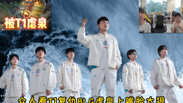 众人看T1复仇BLG虐泉上嘴脸太狠 XUN一级团大失误再次神经刀_腾讯新闻