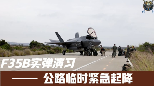 美国F35B隐身战斗机实弹演习：海边公路短距起降，30分钟挂弹起飞_腾讯新闻
