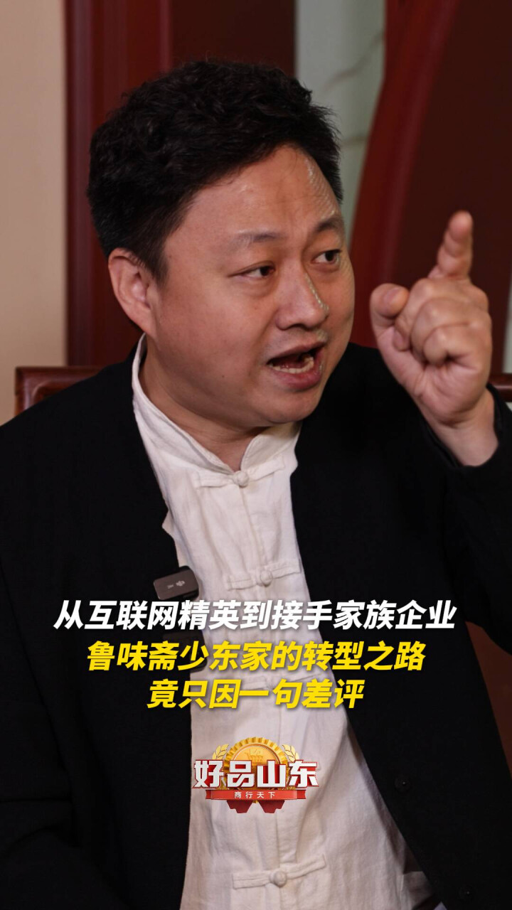从“互联网精英”到接手家族企业 鲁味斋少东家的转型之路只因一句差评_腾讯新闻